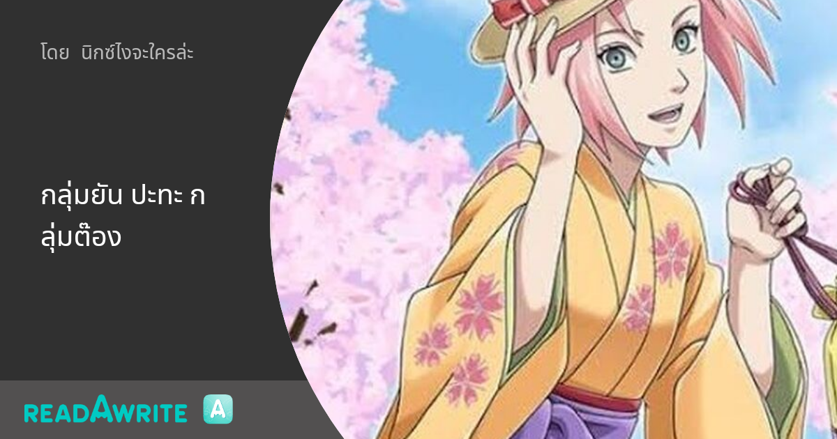 กลุ่มยัน ปะทะ กลุ่มต๊อง: ฟิคฟรีสไตล์ (บรรยาย)