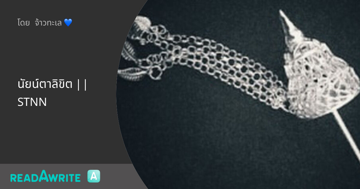 นัยน์ตาลิขิต || STNN: ฟิค Girl Love (แชท)