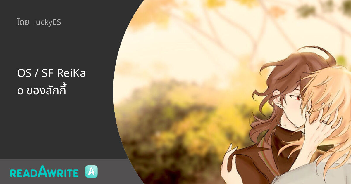 OS / SF ReiKao ของลักกี้: ฟิค Boy Love (บรรยาย)