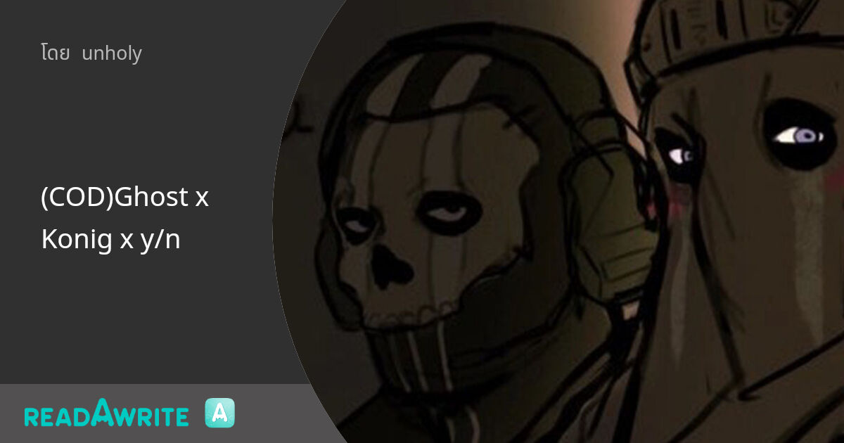 (COD)Ghost x Konig x y/n: ฟิคฟรีสไตล์ (แชท)