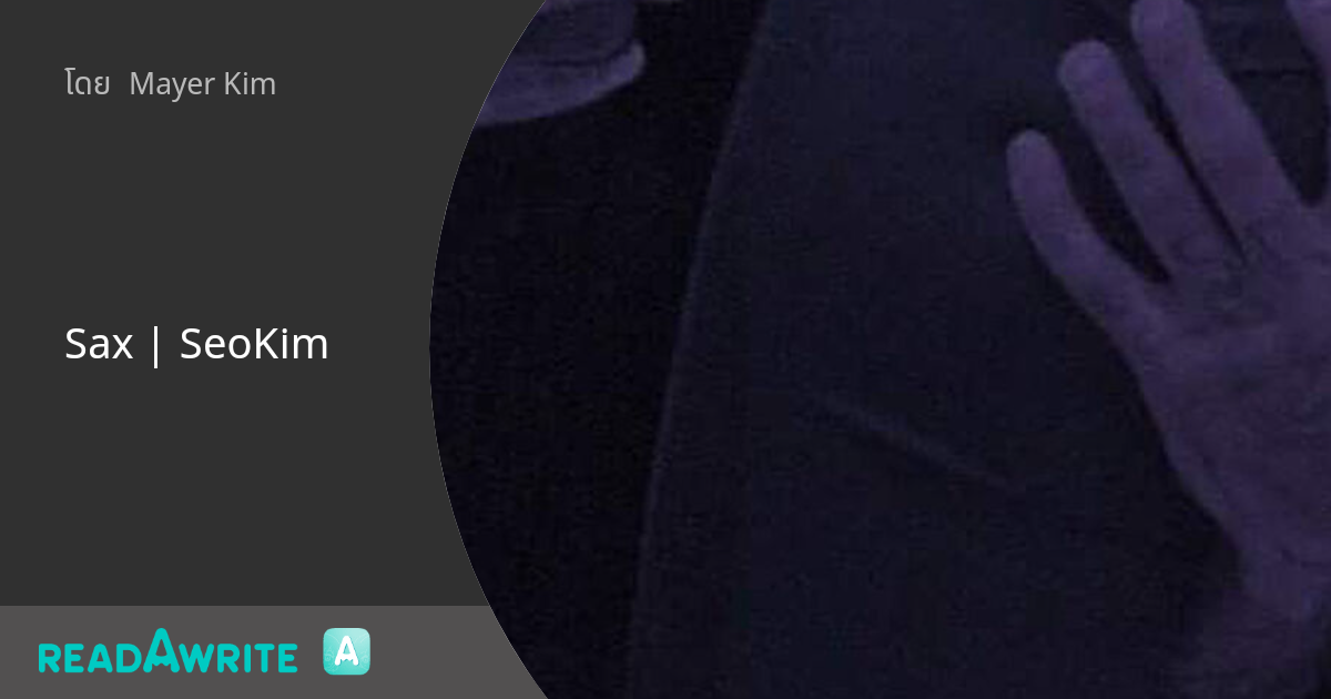 Sax | SeoKim - 1 : ฟิคฟรีสไตล์ (แชท)