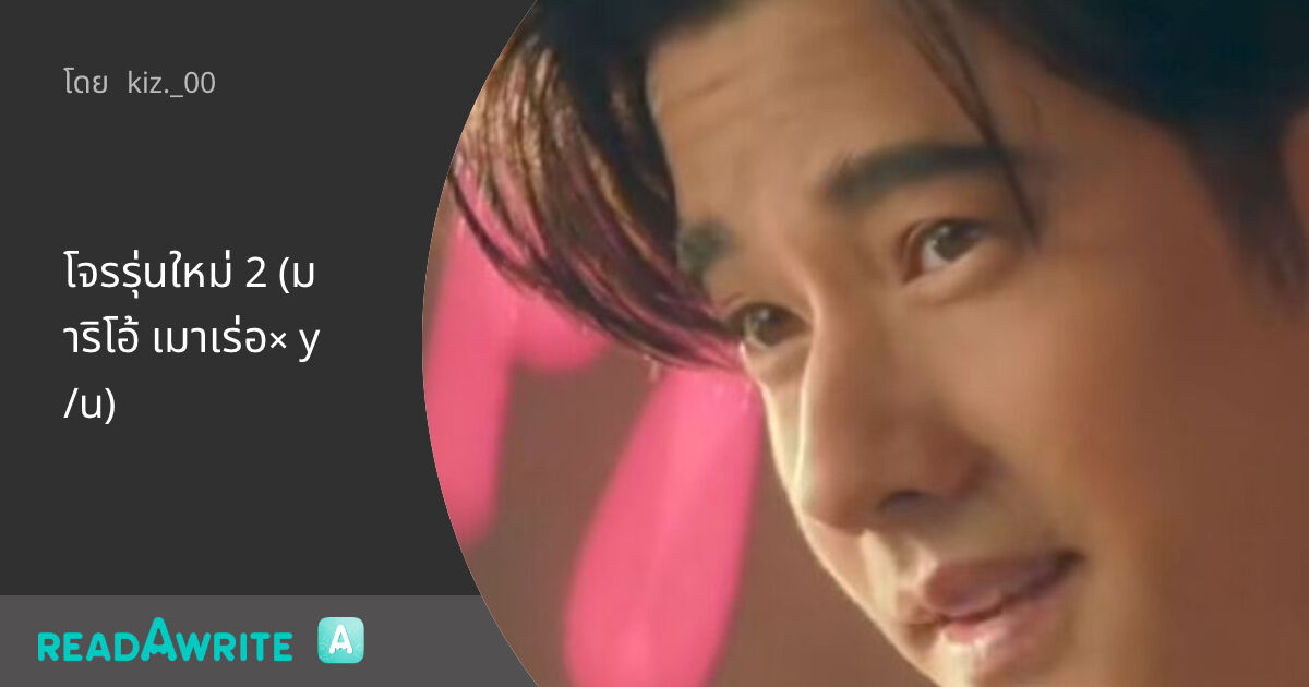 โจรรุ่นใหม่ 2 (มาริโอ้ เมาเร่อ× y/u) - 2 ฝันประหลาด : นิยายรักวัยว้าวุ่น (แชท)