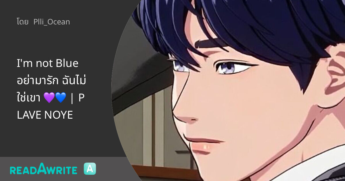 I'm not Blue อย่ามารัก ฉันไม่ใช่เขา 💜💙 | PLAVE NOYE: ฟิค Boy Love (แชท)