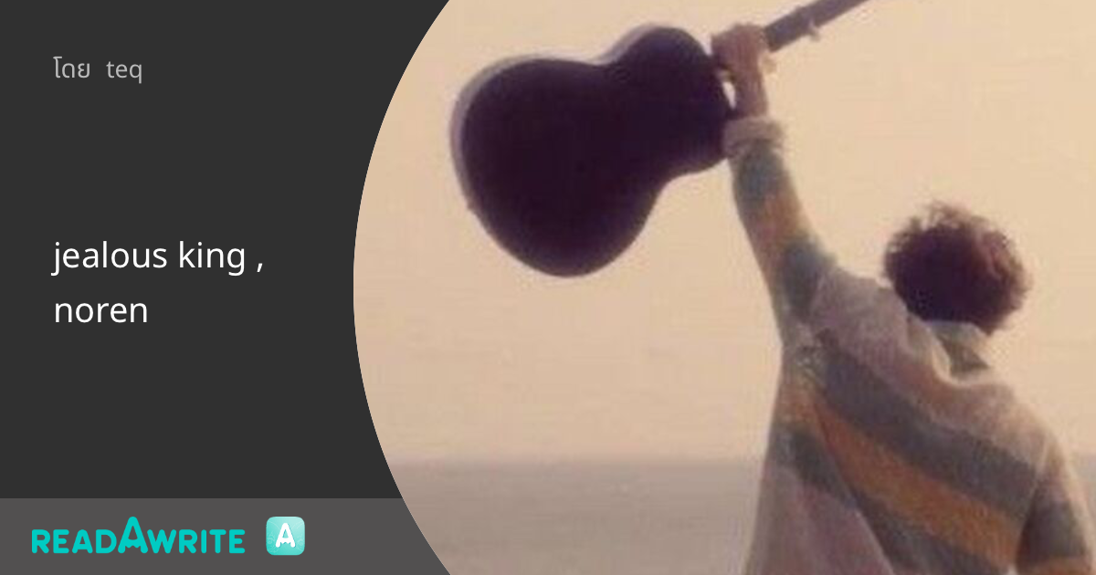 jealous king , noren: ฟิค Boy Love (แชท)