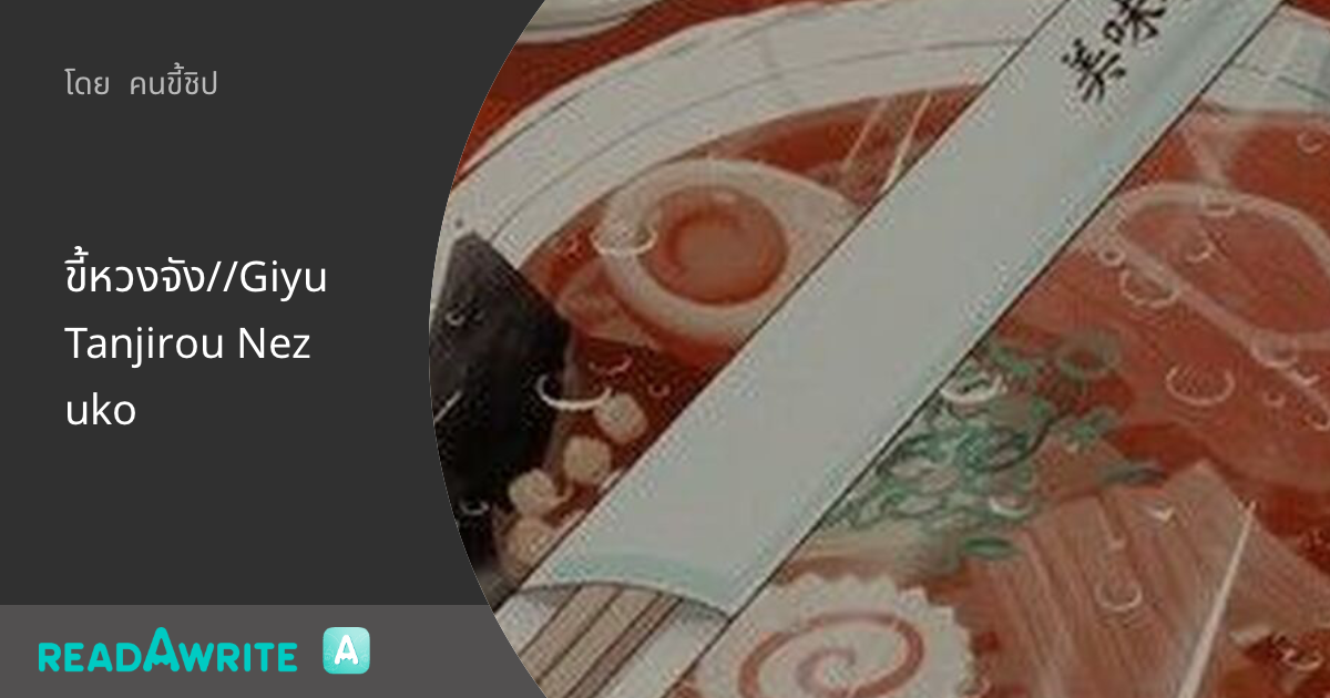 ขี้หวงจัง//Giyu Tanjirou Nezuko: ฟิค Love Novel (แชท)