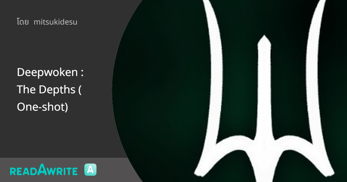 Deepwoken : The Depths (One-shot): ฟิคฟรีสไตล์ (บรรยาย)
