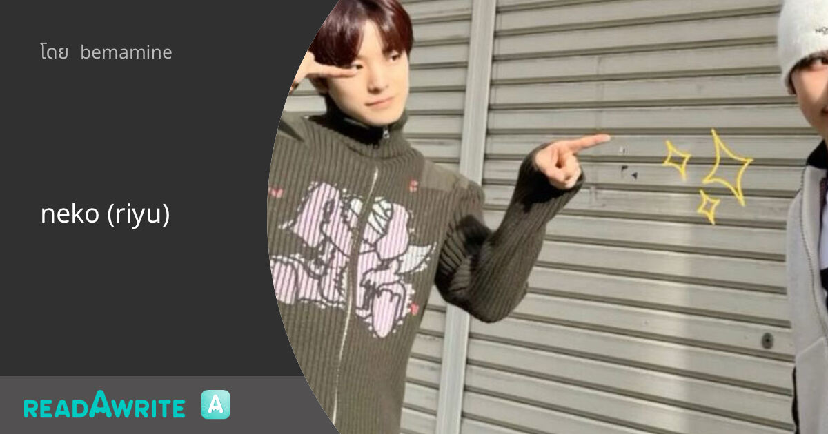 neko (riyu): นิยายรักวัยรุ่น (แชท)