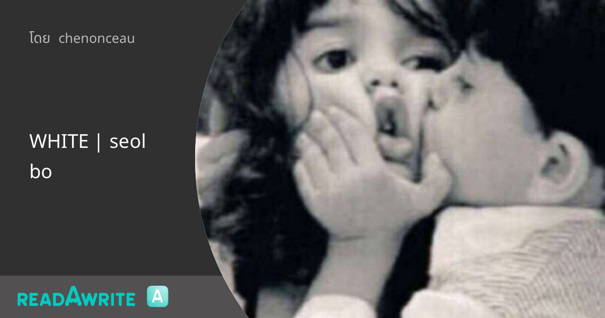 WHITE | seolbo: ฟิค Girl Love (แชท)