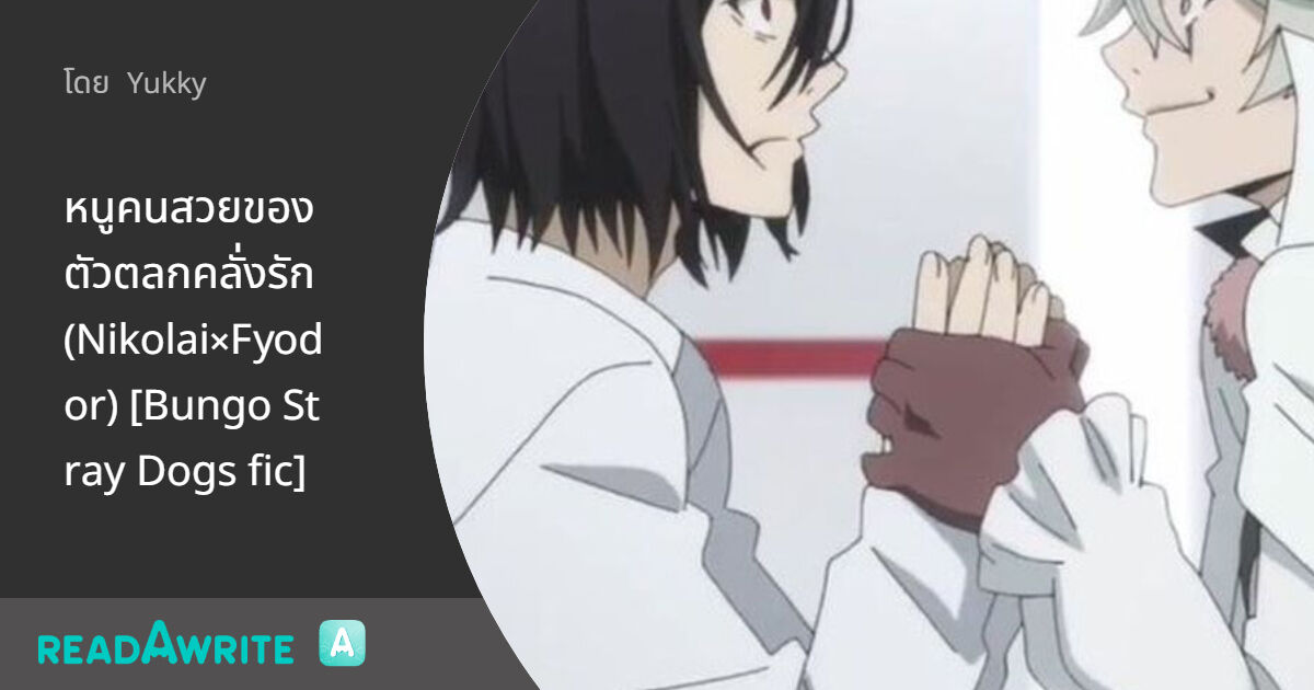 หนูคนสวยของตัวตลกคลั่งรัก (Nikolai×Fyodor) [Bungo Stray Dogs fic]: ฟิค ...