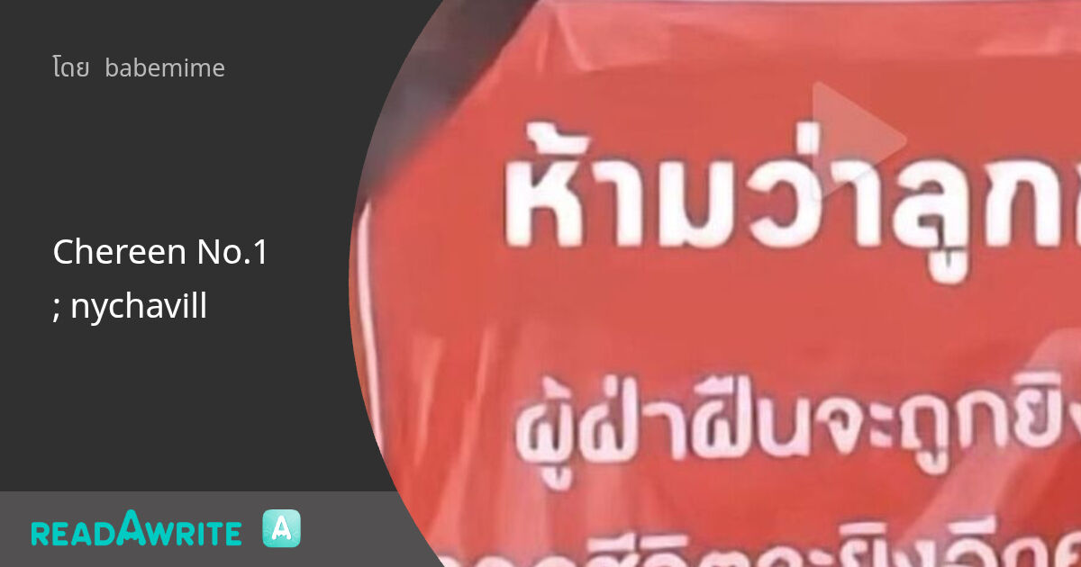 Chereen No.1 ; nychavill: ฟิค Girl Love (แชท)