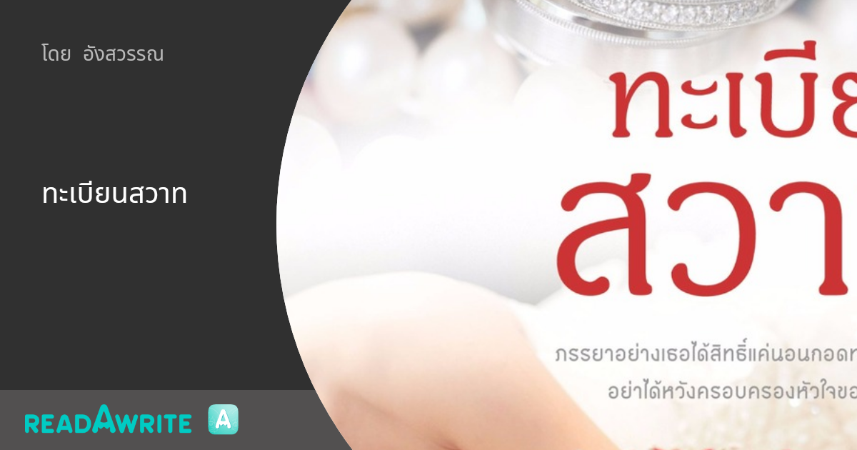 ทะเบียนสวาท - บทนำ Rewite : นิยายโรมานซ์