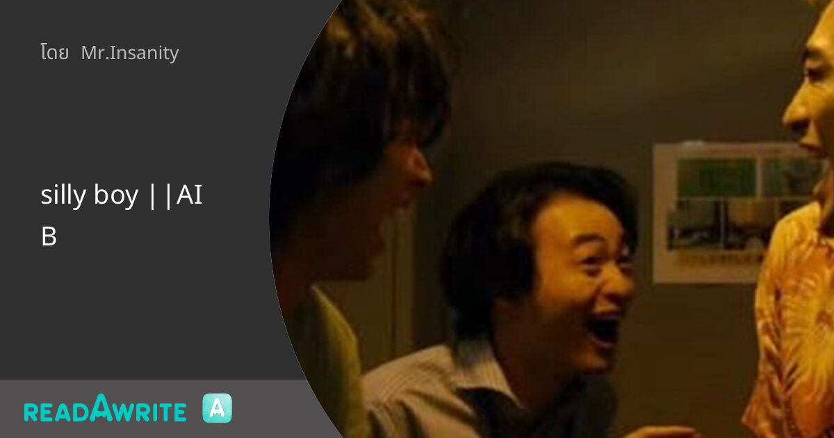 silly boy ||AIB: ฟิคฟรีสไตล์ (บรรยาย)