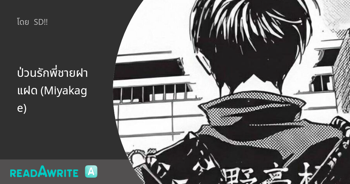 ป่วนรักพี่ชายฝาแฝด (Miyakage): ฟิค Boy Love (แชท)