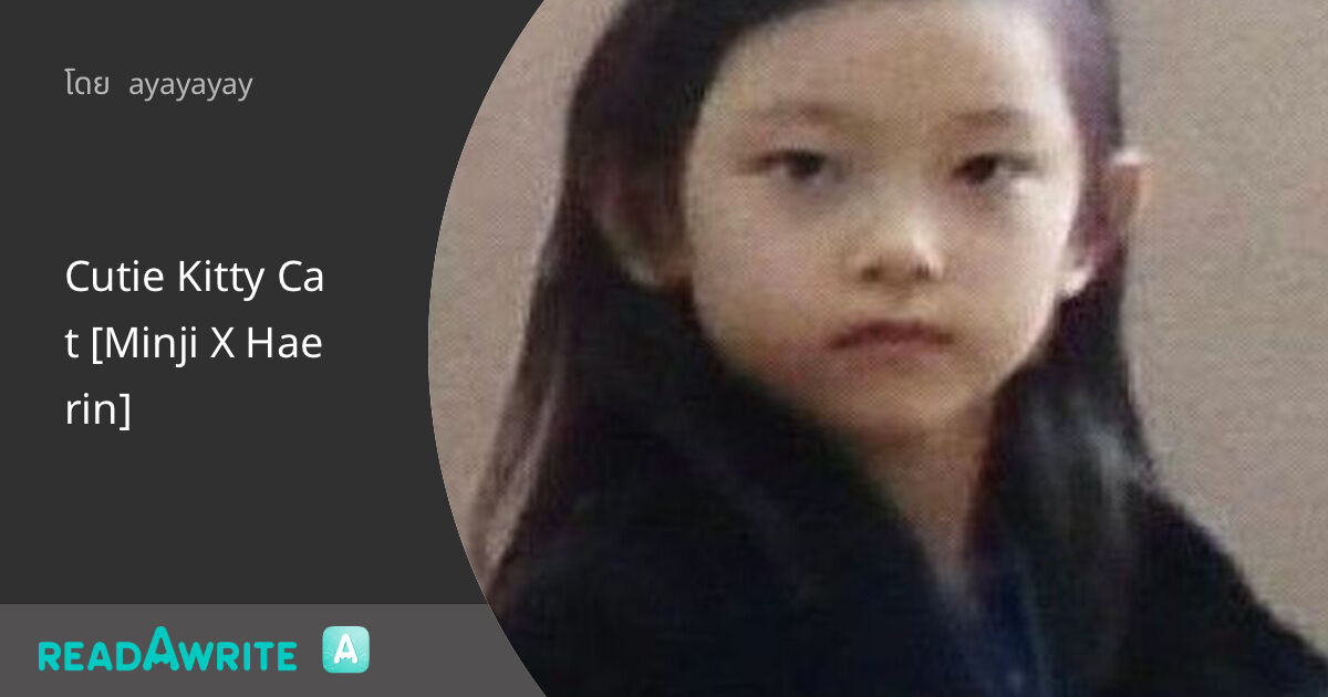 Cutie Kitty Cat [Minji X Haerin]: ฟิค Love Novel (แชท)