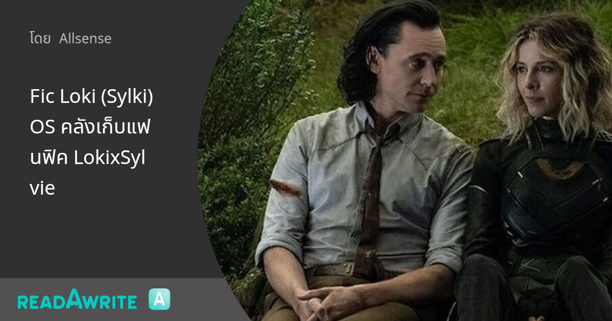 Fic Loki (Sylki) OS คลังเก็บแฟนฟิค LokixSylvie - Prince and Princess ...