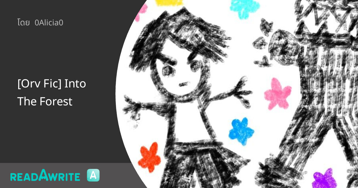 [Orv Fic] Into The Forest - ตอนที่ 3 (OS) คริสต์มาส ในบ้าน พ่อมด : ฟิค ...