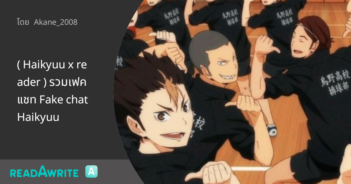 ( Haikyuu x reader ) รวมเฟคแชท Fake chat Haikyuu: ฟิค Love Novel (แชท)