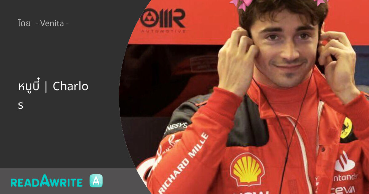 หนูบี๋ | Charlos: ฟิค Boy Love (แชท)