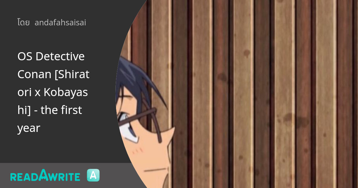 OS Detective Conan [Shiratori x Kobayashi] - the first year: ฟิค Love Novel (บรรยาย)