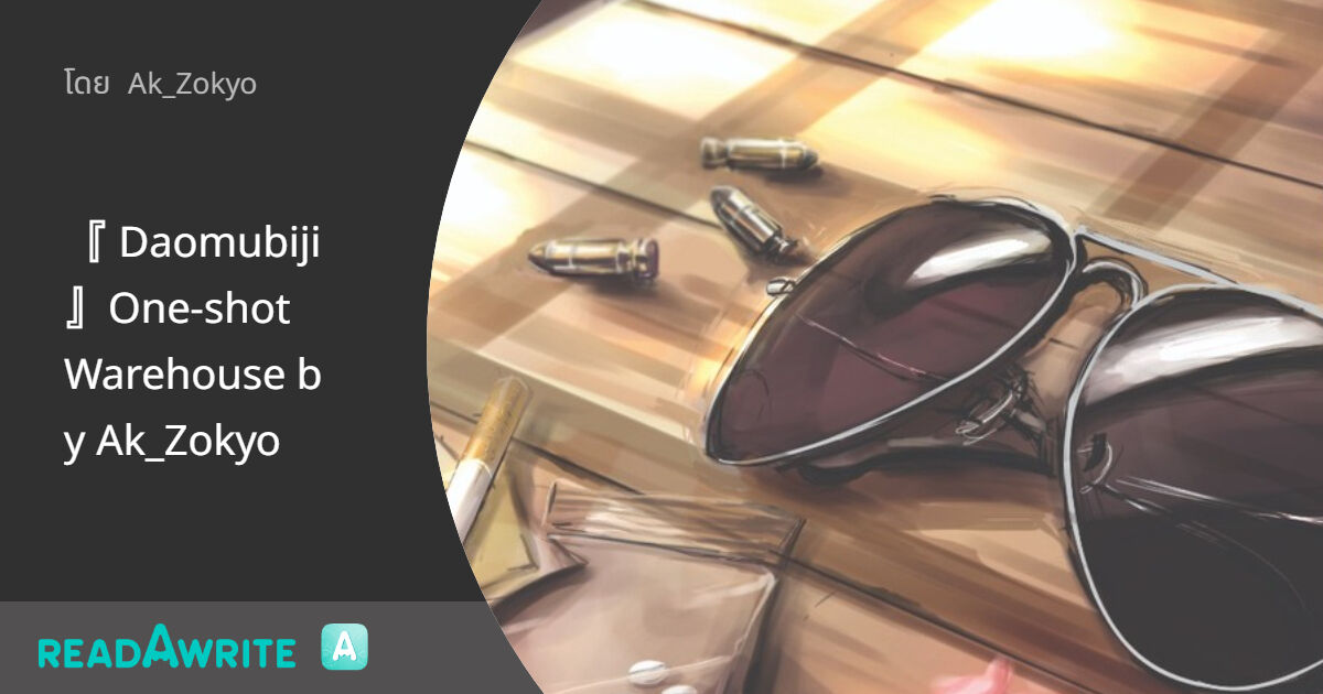 Daomubiji 』One-shot Warehouse by Ak_Zokyo - 1: [ผิงเสีย] เกินต้าน: ฟิค ...