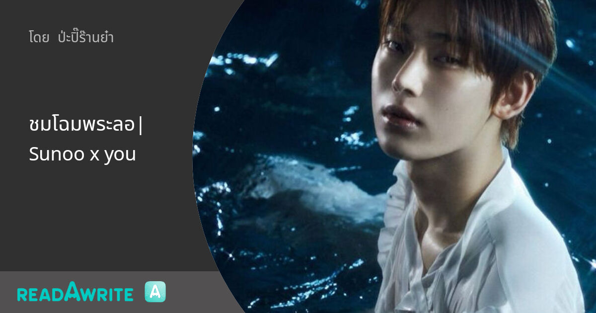 ชมโฉมพระลอ|Sunoo x you: ฟิค Love Novel (แชท)