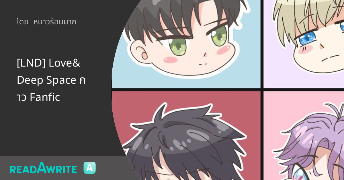 [LND] Love&Deep Space กาว Fanfic - กาวขวดที่ 3 Zayne x MC : Knot (18 ...