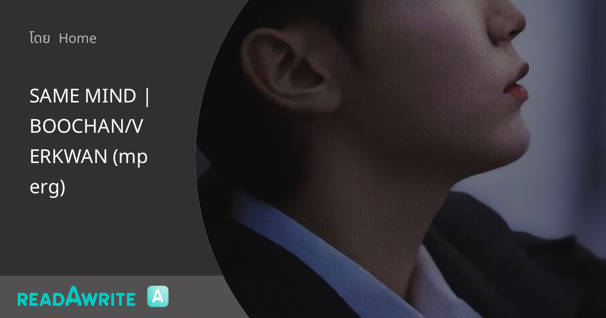 SAME MIND | BOOCHAN/VERKWAN (mperg): ฟิค Boy Love (แชท)