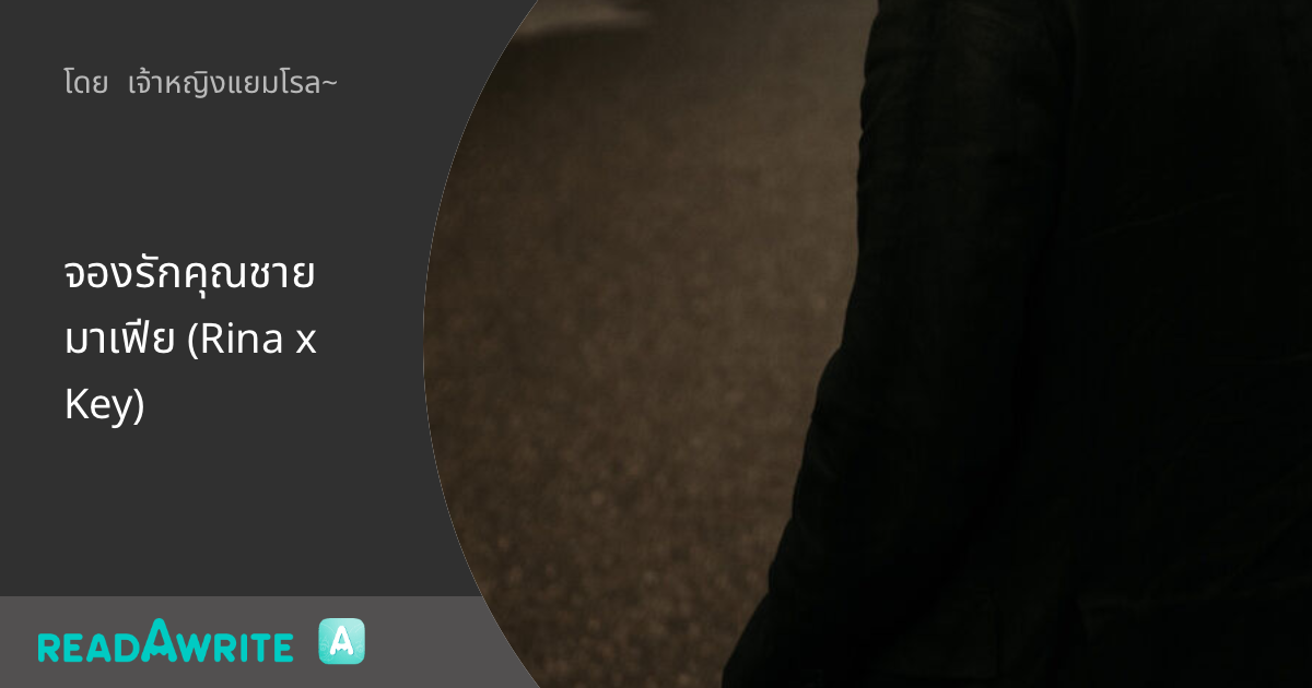จองรักคุณชายมาเฟีย (Rina x Key) - EP.3 เมดส่วนตัว: นิยายโรมานซ์