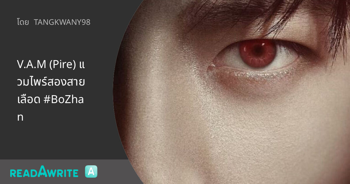 V.A.M (Pire) แวมไพร์สองสายเลือด #BoZhan - Chapter. 10 : สัมผัสคนึงหาใน ...
