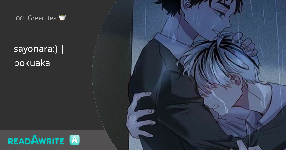 sayonara:) | bokuaka: ฟิค Boy Love (แชท)