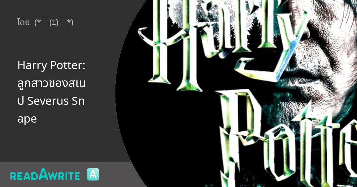 Harry Potter: ลูกสาวของสเนป Severus Snape: ฟิคฟรีสไตล์ (บรรยาย)
