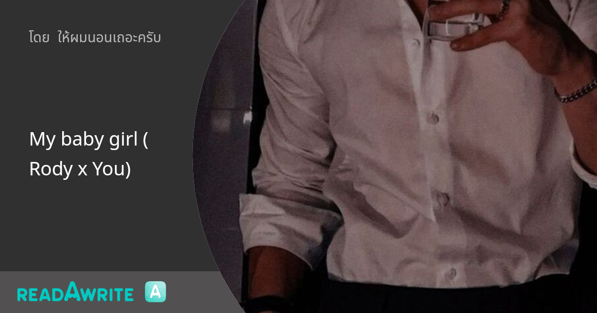 My baby girl (Rody x You): ฟิคฟรีสไตล์ (แชท)