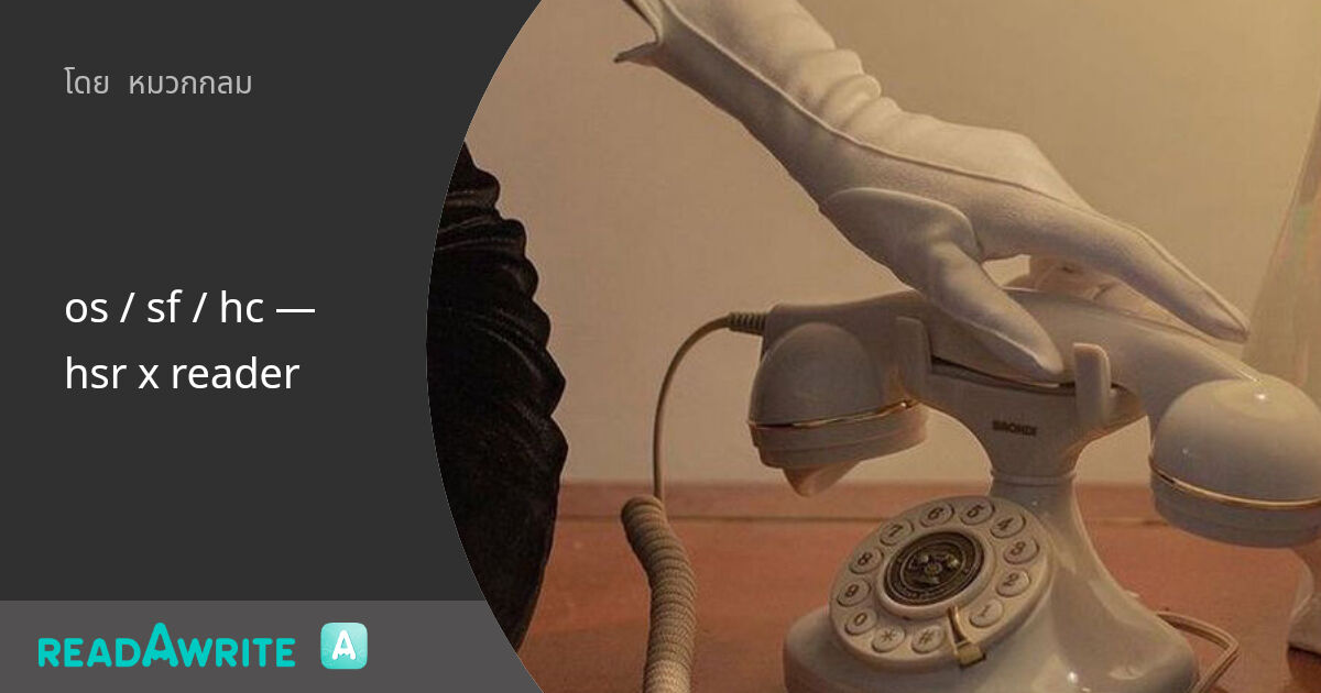 os / sf / hc — hsr x reader: ฟิค Love Novel (แชท)