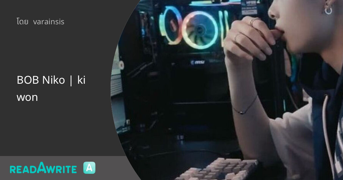 BOB Niko | kiwon: ฟิค Boy Love (แชท)