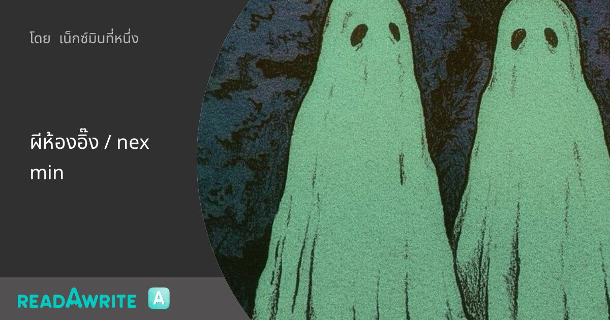 ผีห้องอิ๊ง / nexmin: ฟิค Boy Love (แชท)