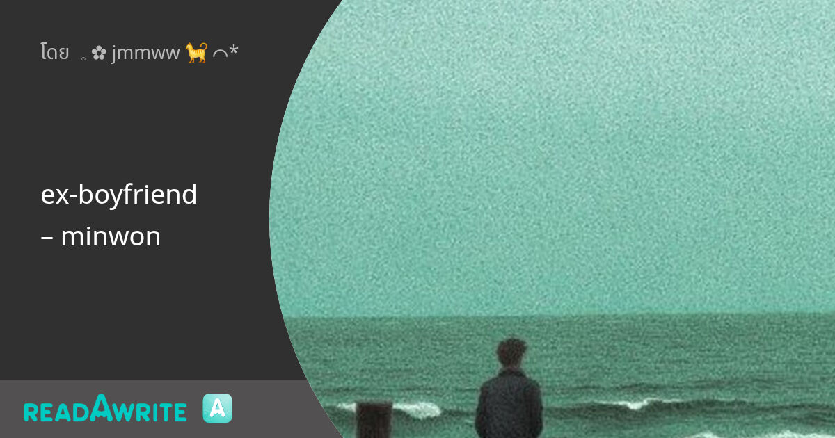 ex-boyfriend – minwon: ฟิค Boy Love (แชท)