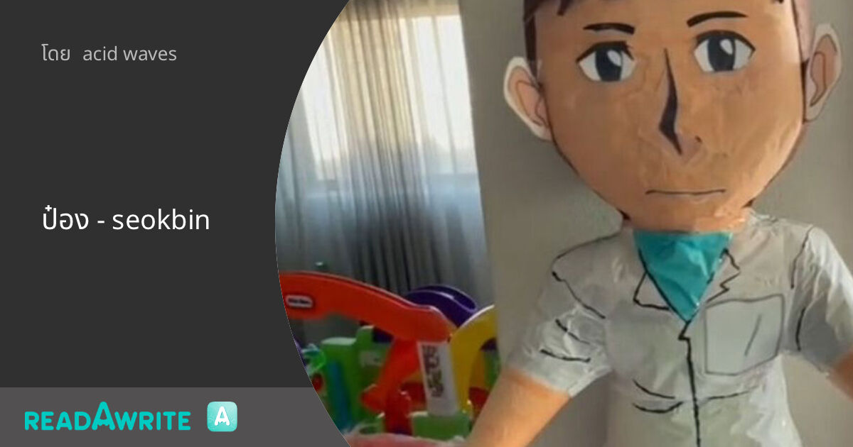 ป๋อง - seokbin - 2 : ฟิค Boy Love (แชท)