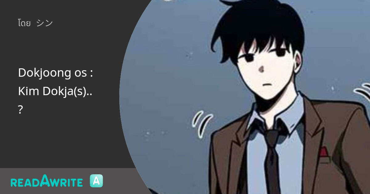 Dokjoong os : Kim Dokja(s).. ?: ฟิค Boy Love (บรรยาย)