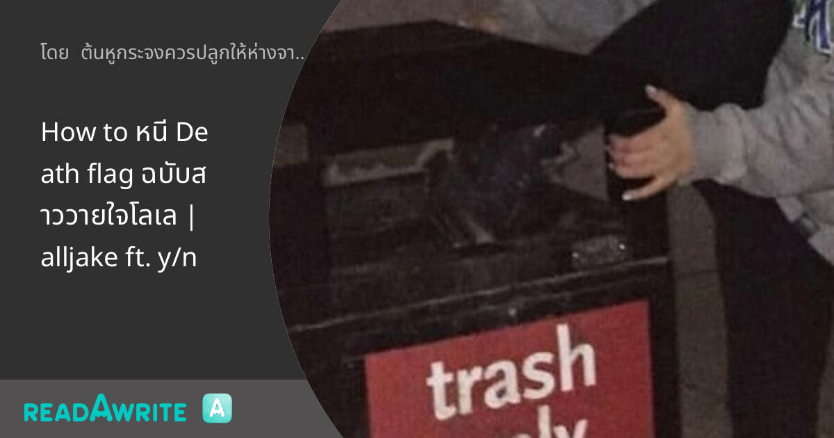 How to หนี Death flag ฉบับสาววายใจโลเล | alljake ft. y/n - ๑ - กาหลง ...