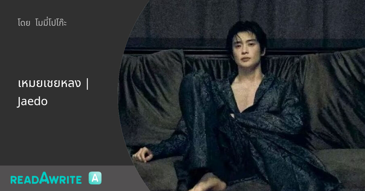 เหมยเชยหลง | Jaedo: ฟิค Boy Love (แชท)