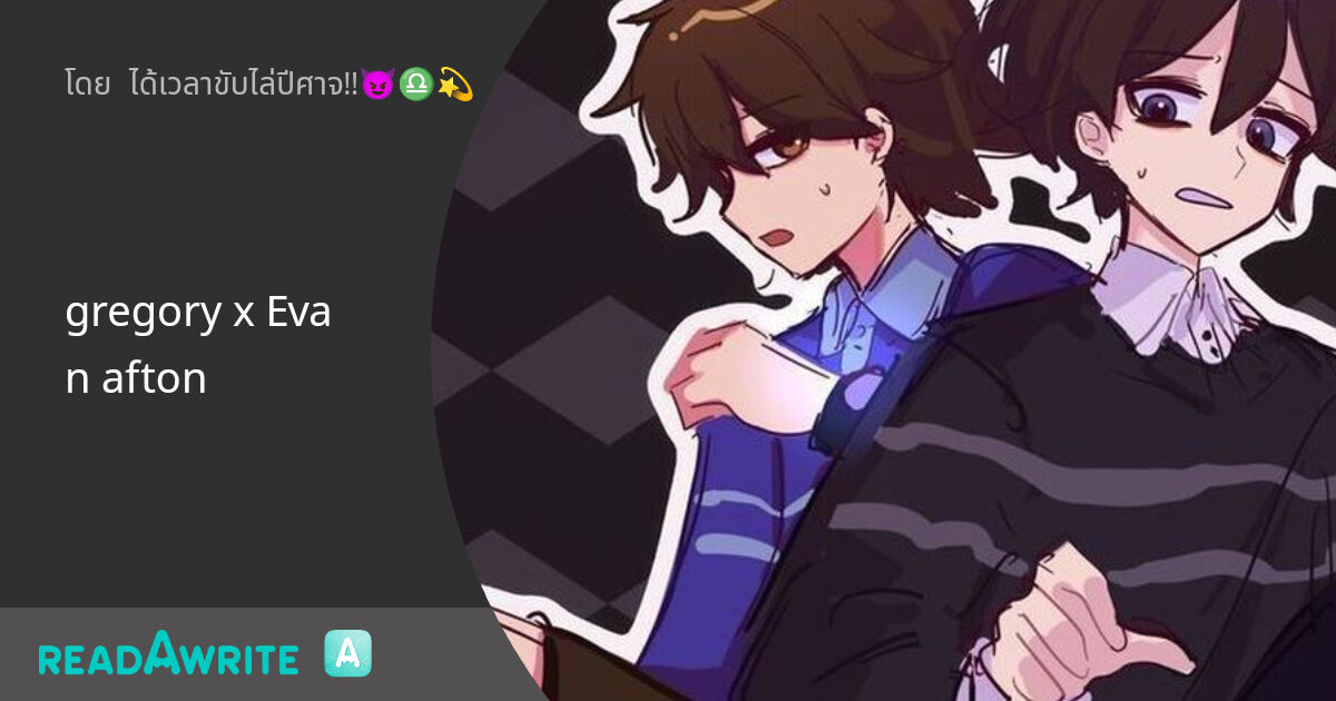 gregory x Evan afton: ฟิค Boy Love (แชท)