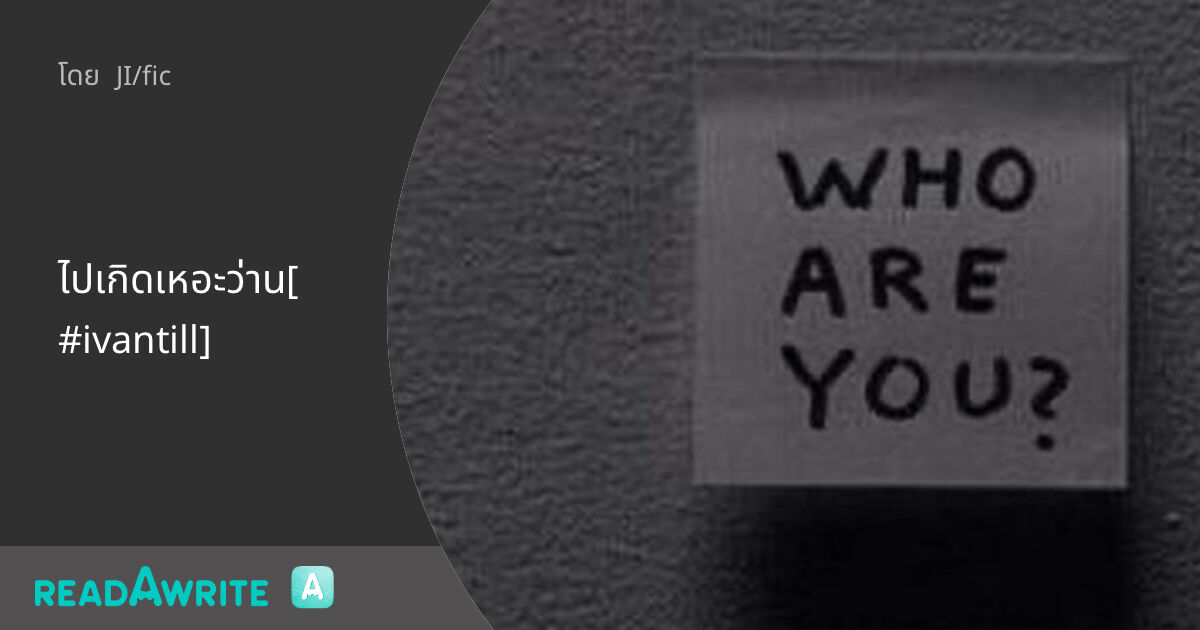 ไปเกิดเหอะว่าน[#ivantill] - Baby kiss me one more time : ฟิค Boy Love (แชท)