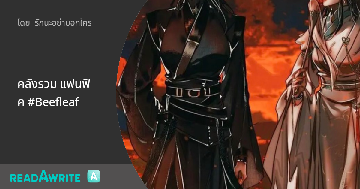 คลังรวม แฟนฟิค #Beefleaf: ฟิค Boy Love (บรรยาย)