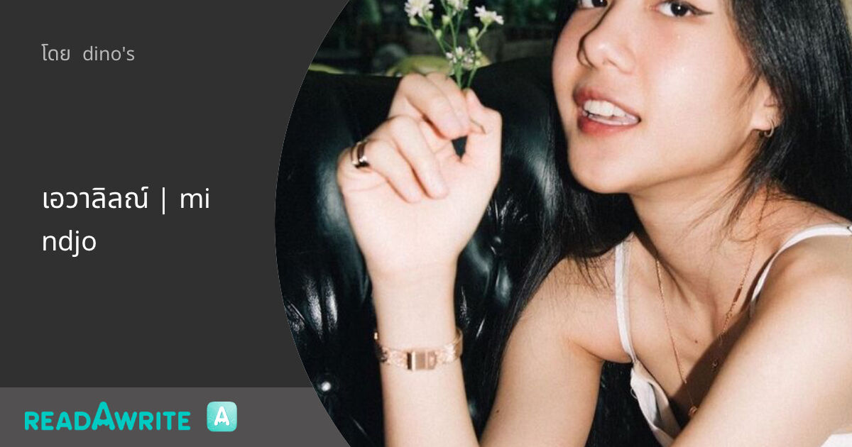 เอวาลิลณ์ | mindjo - c h a p t e r 6 : ฟิค Girl Love (แชท)