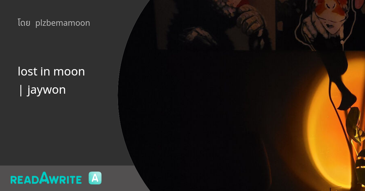 lost in moon | jaywon: ฟิค Boy Love (แชท)