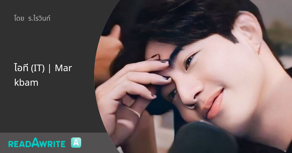ไอที (IT) | Markbam: ฟิค Boy Love (แชท)