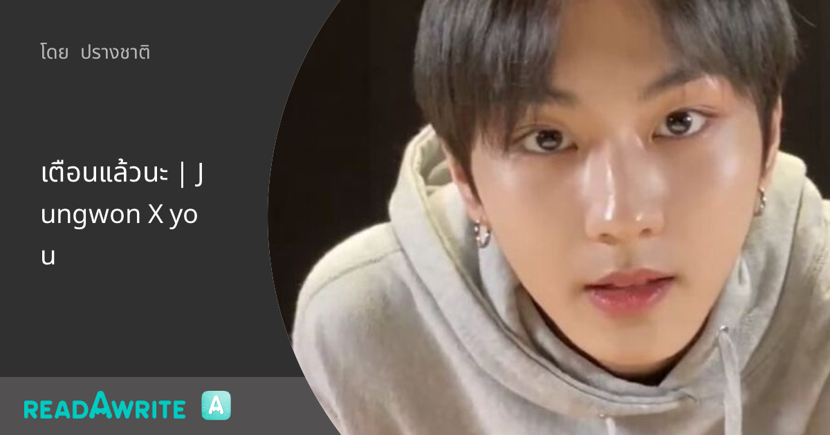 เตือนแล้วนะ | Jungwon X you - ตอน 1 : ฟิค Love Novel (แชท)