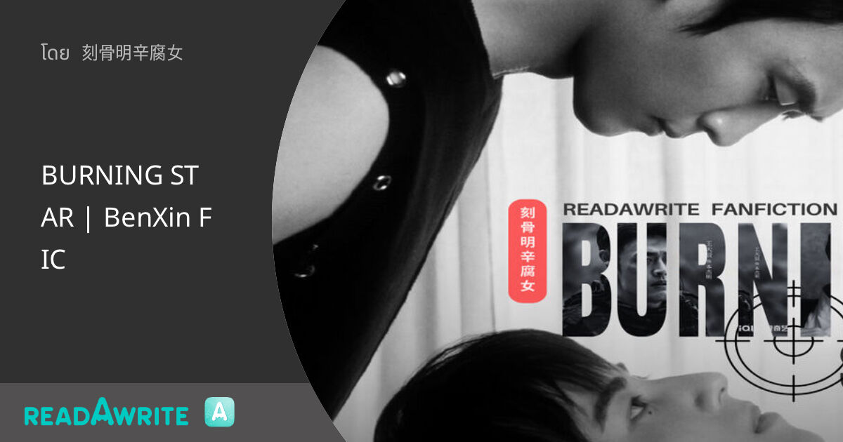 BURNING STAR | BenXin FIC: ฟิค Boy Love (บรรยาย)