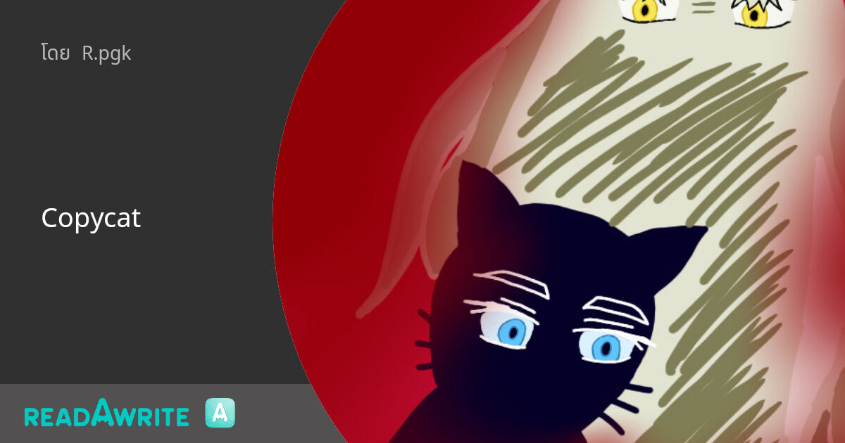 Copycat: สะท้อนสังคม (แชท)