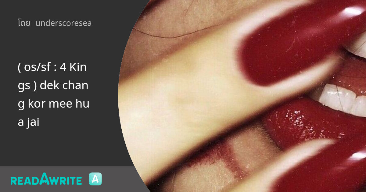 ( os/sf : 4 Kings ) dek chang kor mee hua jai: ฟิค Boy Love (บรรยาย)